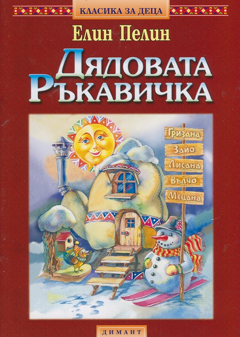 《Дядовата ръкавичка》 Елин Пелин Книги от онлайн книжарница Хеликон
