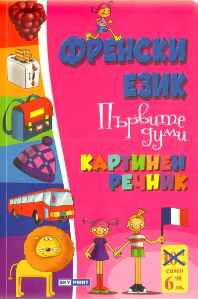 《Френски език Първите думи Картинен речник》 Колектив Книги от