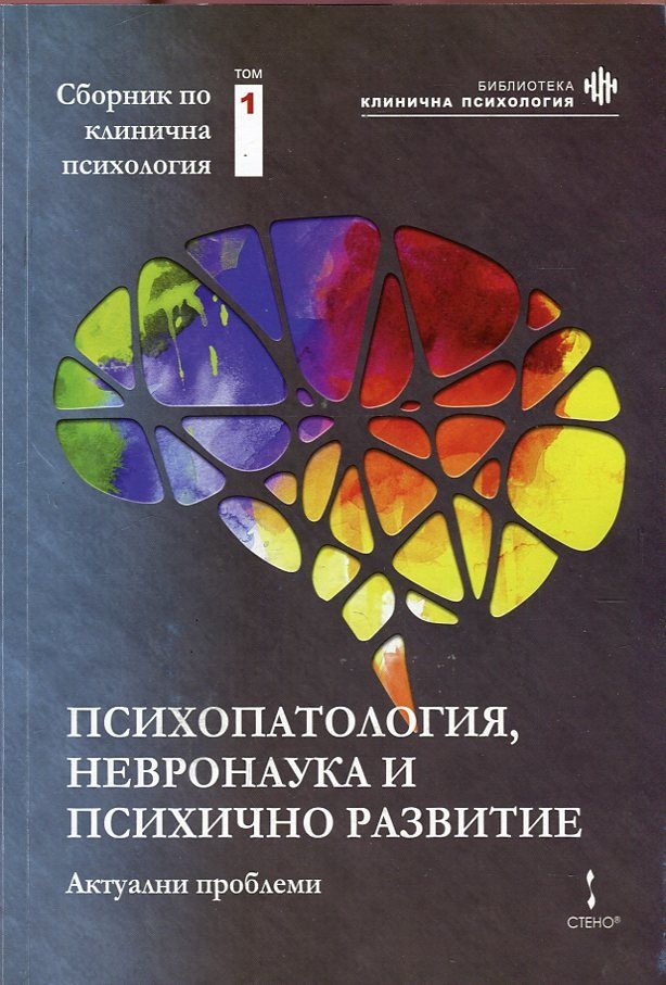《Сборник по клинична психология Т.1: Психопатология, невронаука и ...