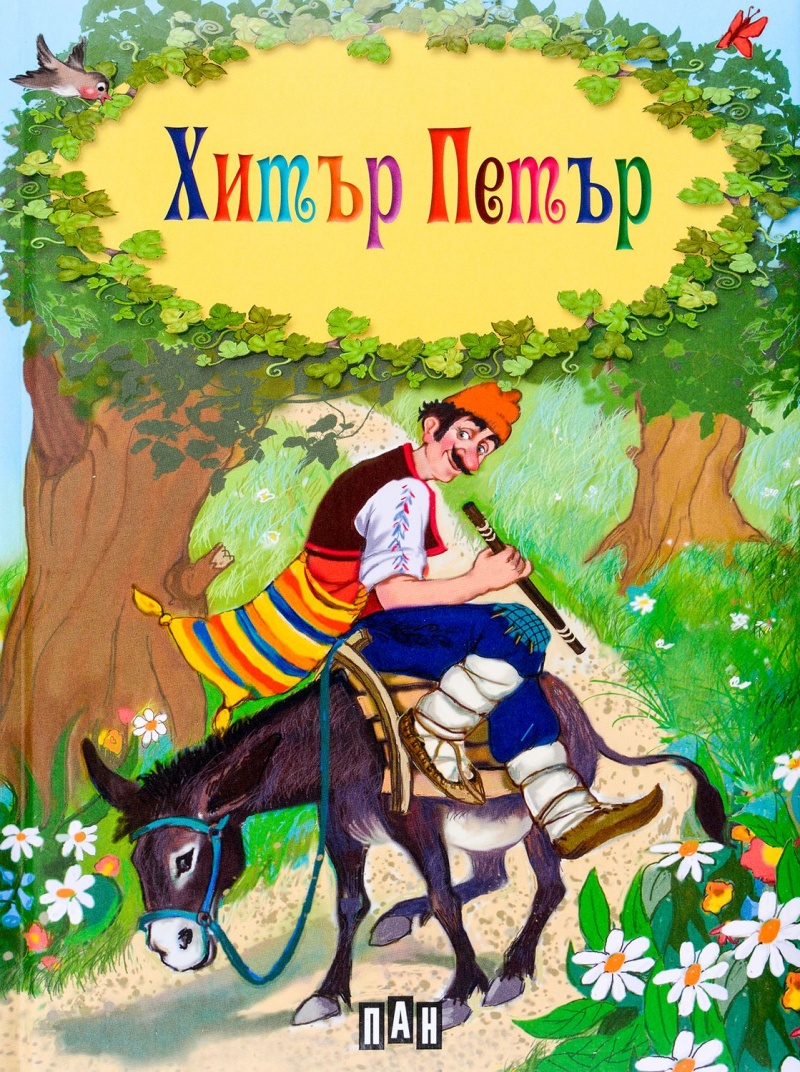 《Хитър Петър》| Книги от онлайн книжарница Хеликон | Книжарници Хеликон
